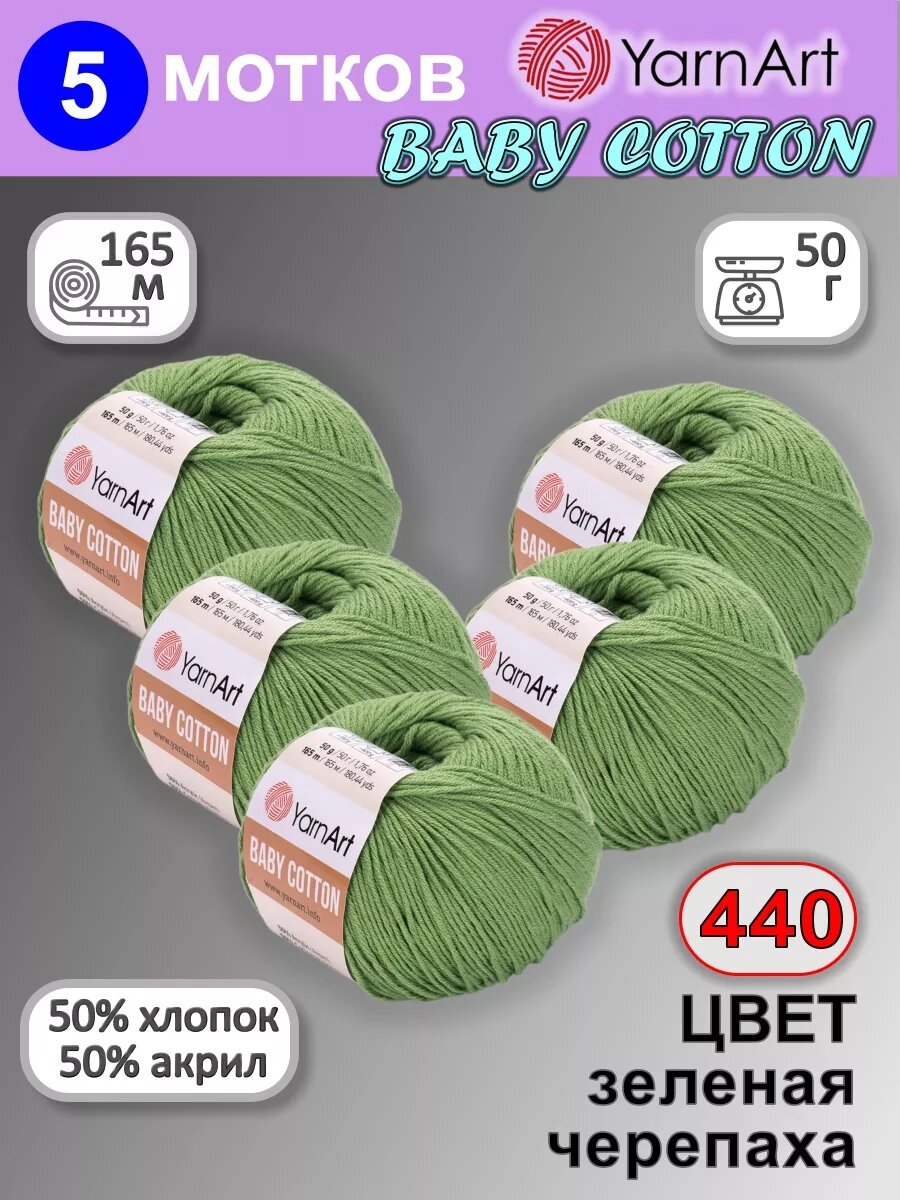 Пряжа YarnArt Baby Cotton / Ярнарт Беби Коттон / для вязания, хлопок / цвет 440 / зеленая черепаха / 5 мотков