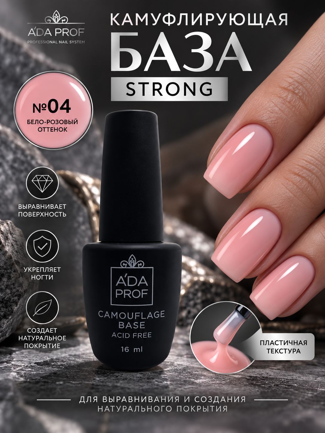 A'DA PROF База камуффлирующая Camouflage Strong № 04 (16 мл, бело-розовый)