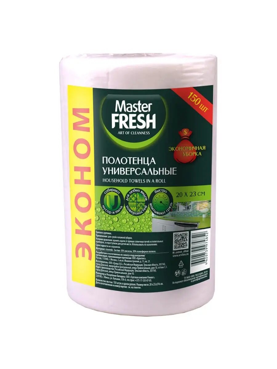 Полотенца универсальные в рулоне Master Fresh 20×23 см, 150шт