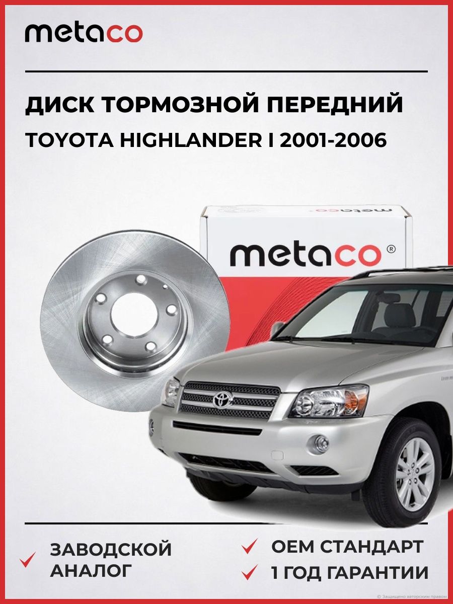 Диск тормозной передний METACO 3050251 Тойота Хайлендер I Toyota Highlander I 2001-2006