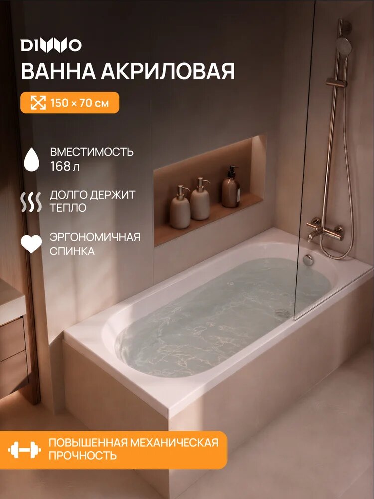 Акриловая ванна DIWO Кострома без опоры 150x70, пристенная, белая, глянцевая, прямоугольная