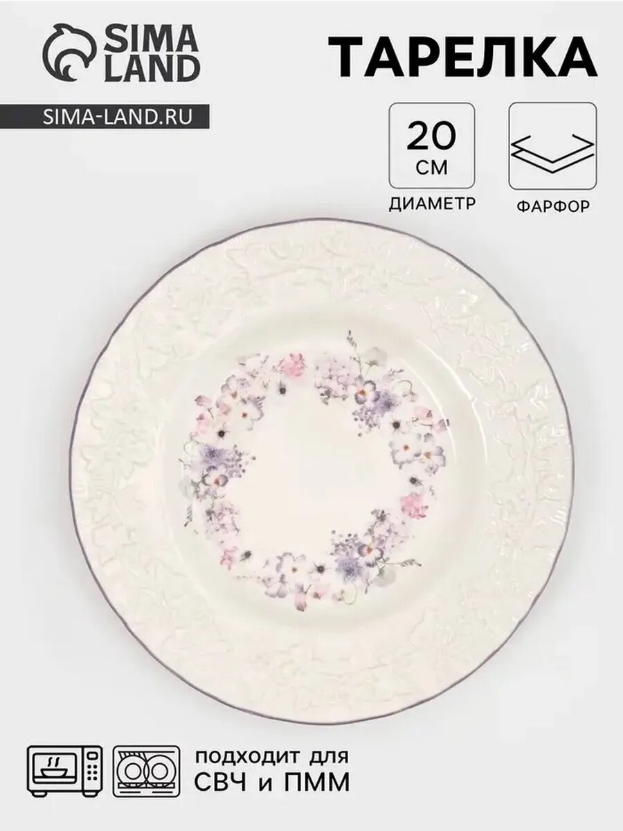 Белая тарелка с цветочным узором, 20 см