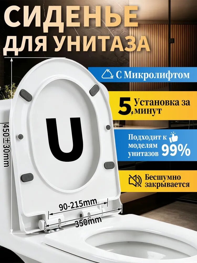 Сиденье для унитаза с микролифтом U-образной формы