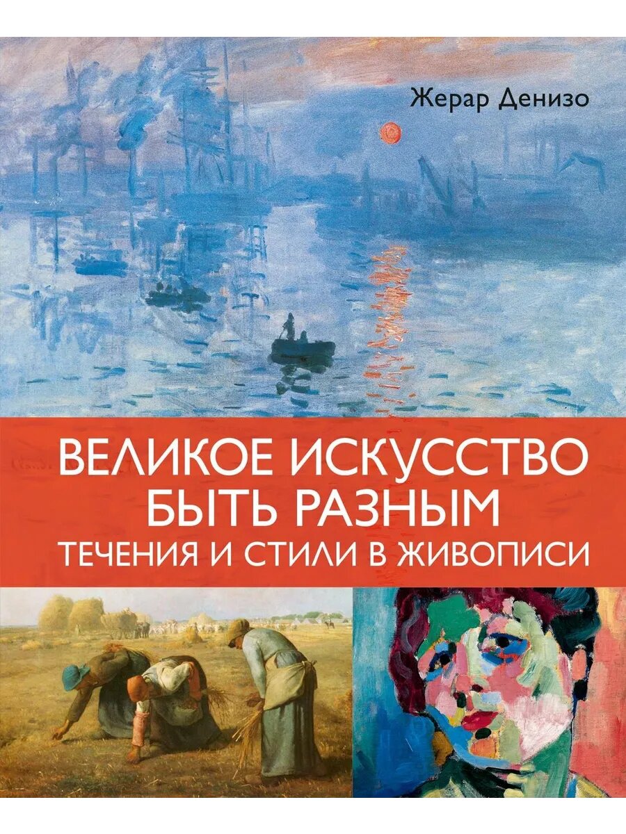 Книга Великое искусство быть разным. Течения и стили в живоп