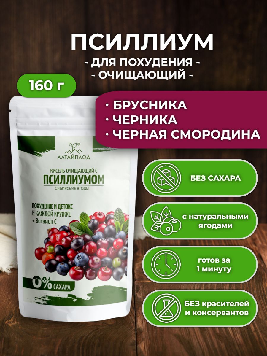 Псиллиум с Сибирскими ягодами кисель из шелухи семян подорожника 160 грамм для похудения очищающий