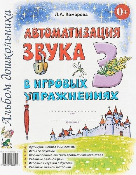 Автоматизация звука З в игр упр Альбом дошкольника
