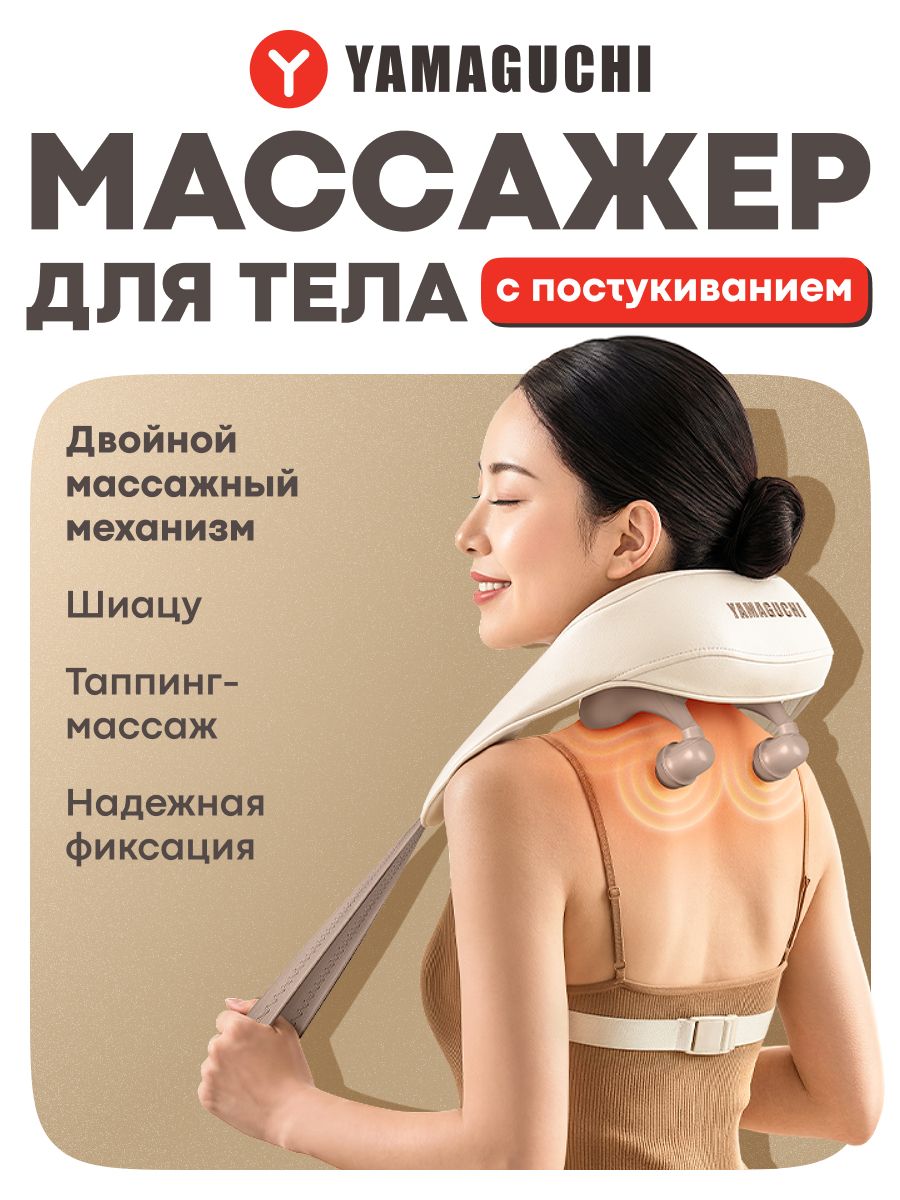 Массажер для шеи и плеч Yamaguchi Tappi. Массажер для всего тела.