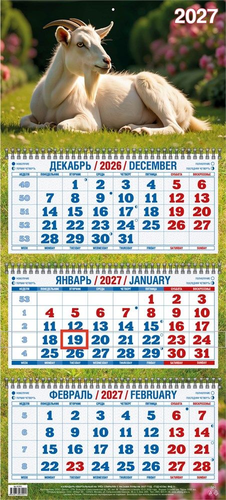 Календарь квартальный настен. 3-х блочный, 310*680мм, 2027г. "Год козы. Вид 3" (4527012)