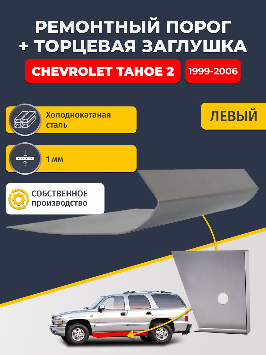 Левый стандартный ремонтный порог + торцевая заглушка на Chevrolet Tahoe 2 1999-2006 (Шевроле Тахо 2), холоднокатаная сталь 1 мм.
