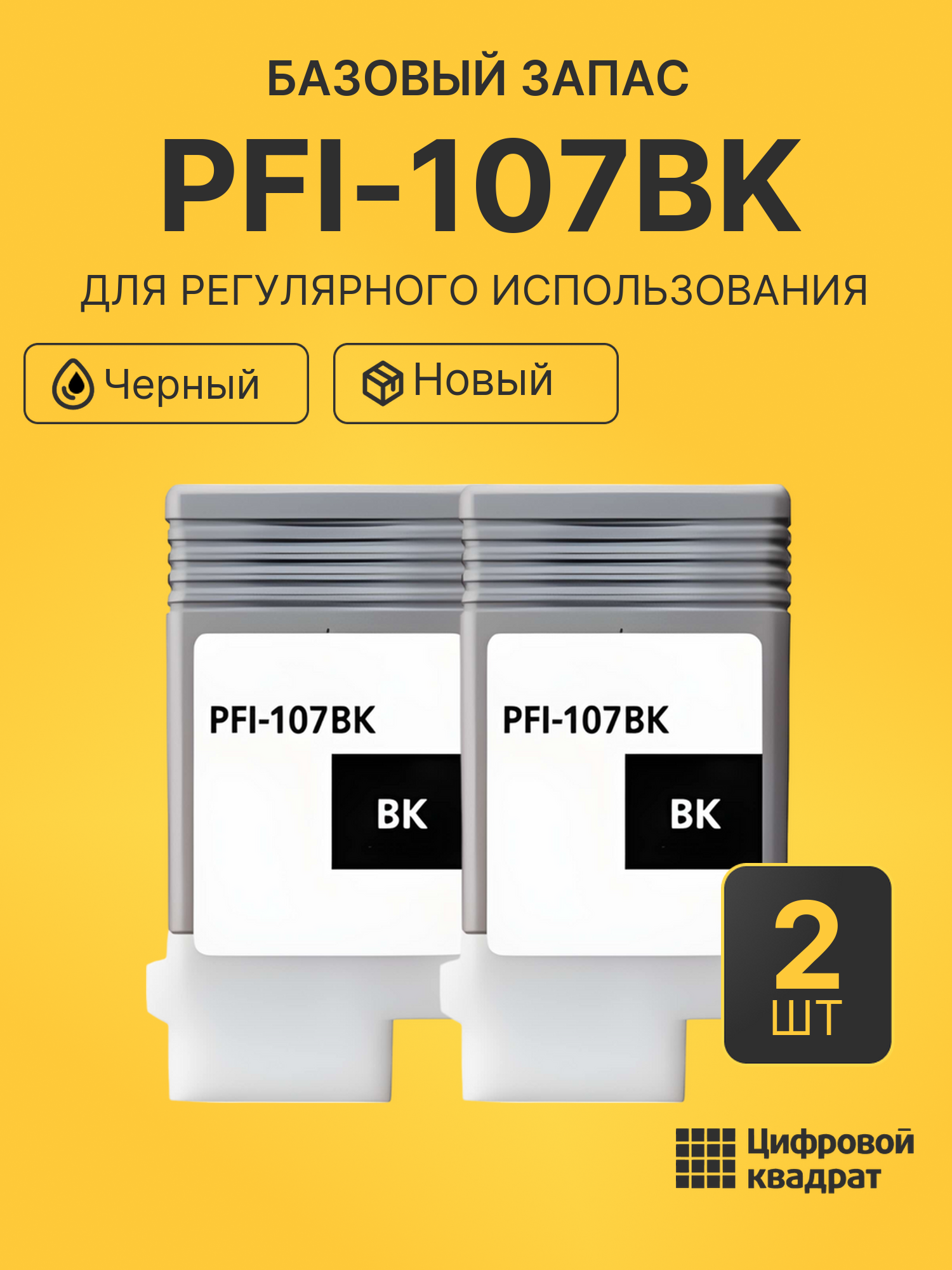 Комплект картриджей PFI-107BK (2 шт.) на для принтеров Canon iPF670, iPF680, iPF685, iPF770, iPF780, iPF785