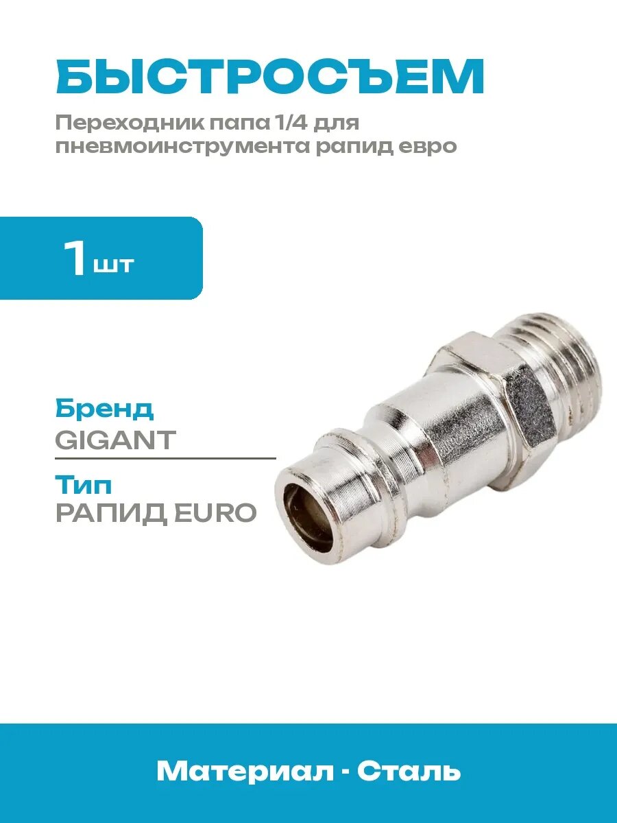 Штуцер резьбовой папа евро 1/4 быстросъем для компрессора