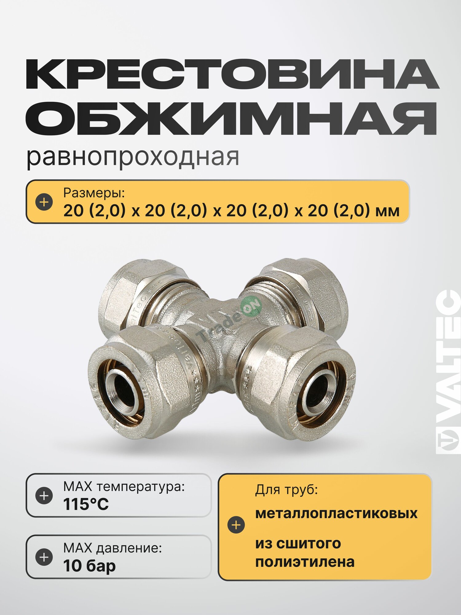 Крестовина обжимная 20 мм для металлопластиковых труб 20(2,0) VALTEC равнопроходная / Латунный фитинг под обжим для соединения трубопровода из металлопластика, арт. VTm.341. N.202020