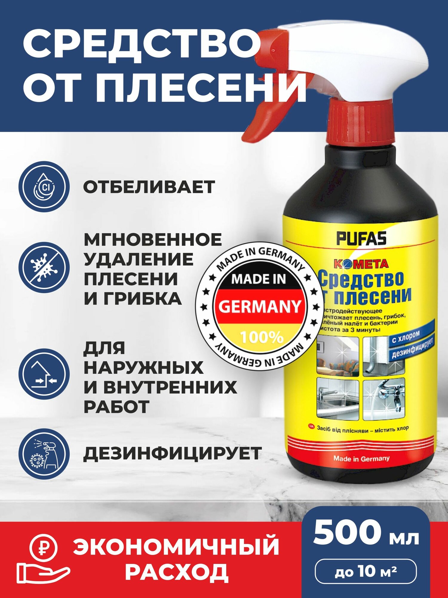 Средство от плесени (с хлором) Комета Pufas 500 мл. Очистка поверхности от плесени, мха, грибка и зелёного налёта. Экологично, без фосфатов. (Пуфас) Качество из Германии.