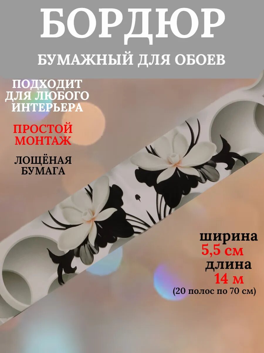 Бордюр бумажный для обоев 1820 (5,5см)
