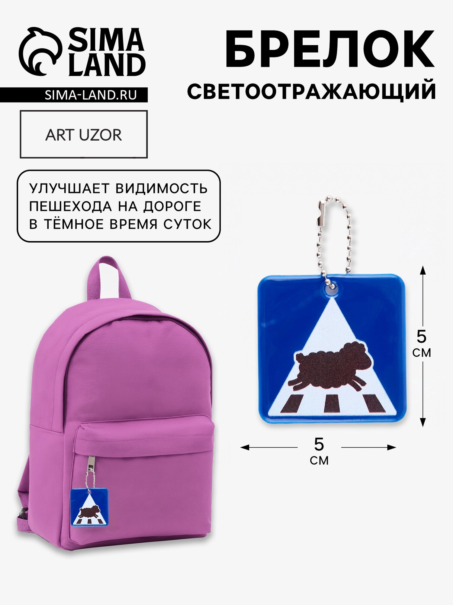 Элемент светоотражающий, брелок «Пешеход овечка», 5×5 см, синий