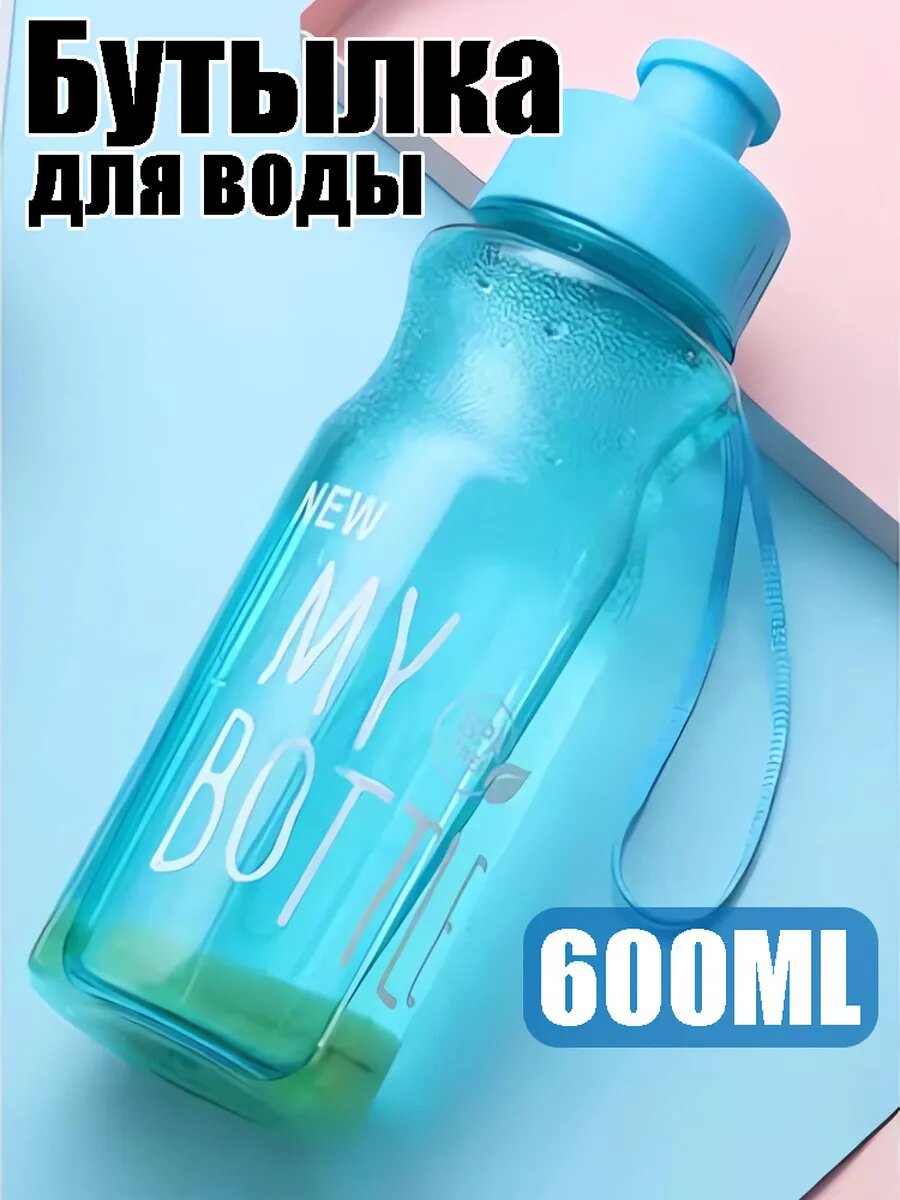 Спортивная бутылка, 600 мл голубой