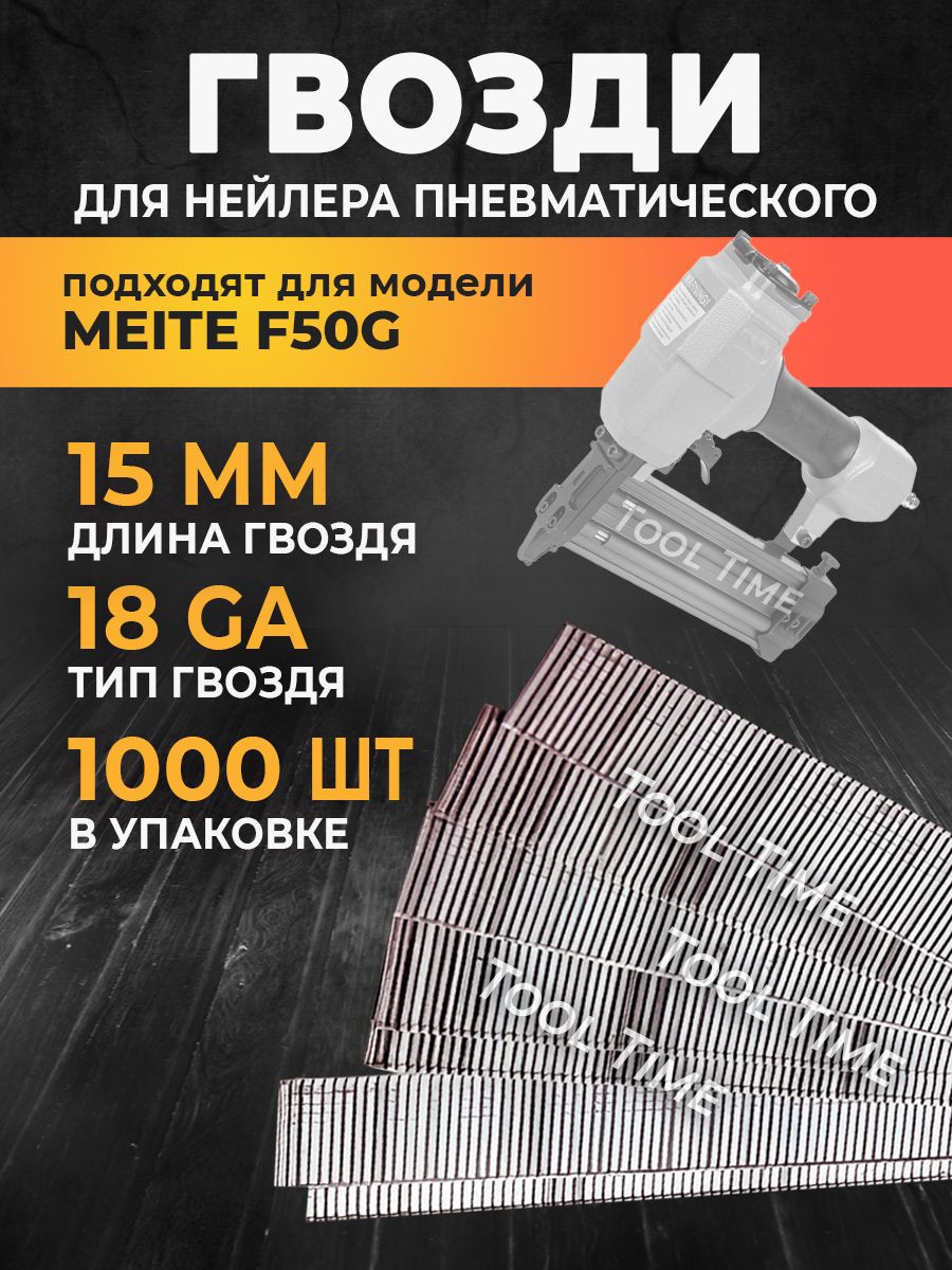 Гвозди 15 мм, совместимые со штифтозабивным нейлером GBA12G00301, 1000 шт/уп