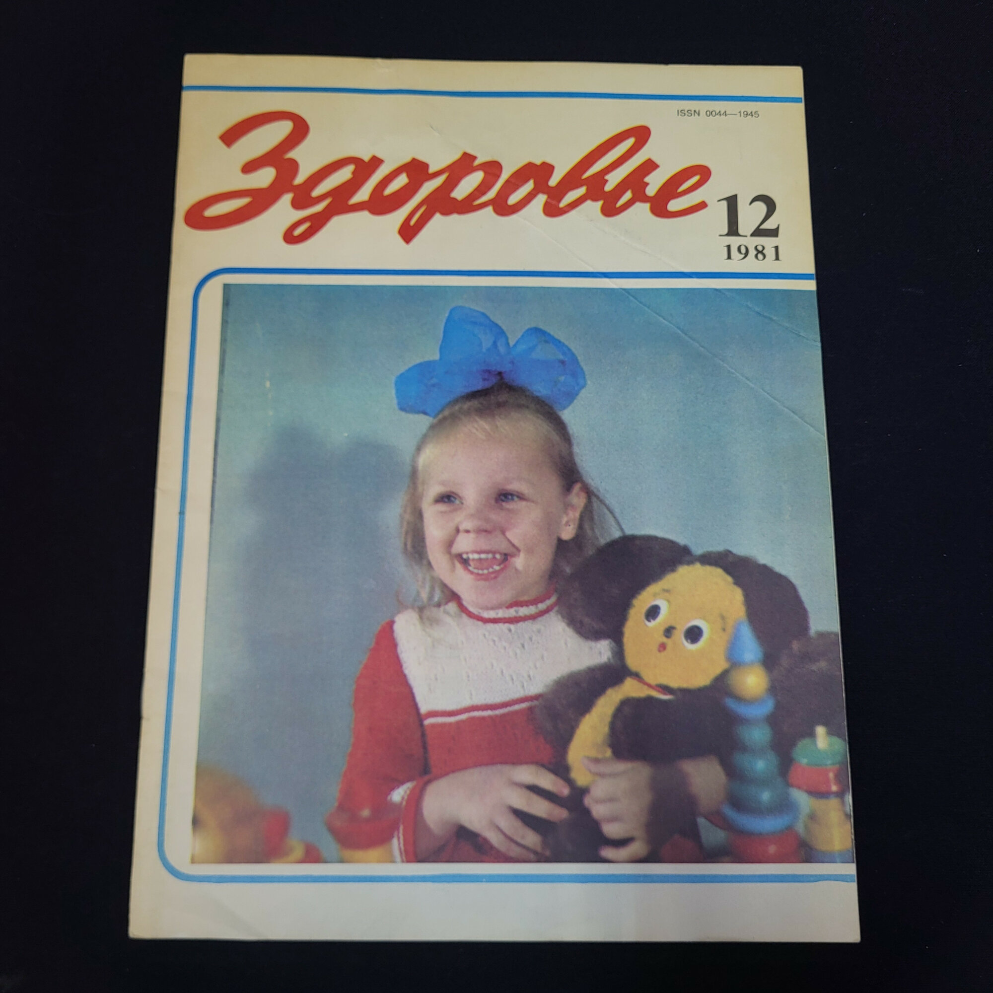Журнал винтажный, СССР. Здоровье, номер 12, 1981 год, научно популярное издание Правда