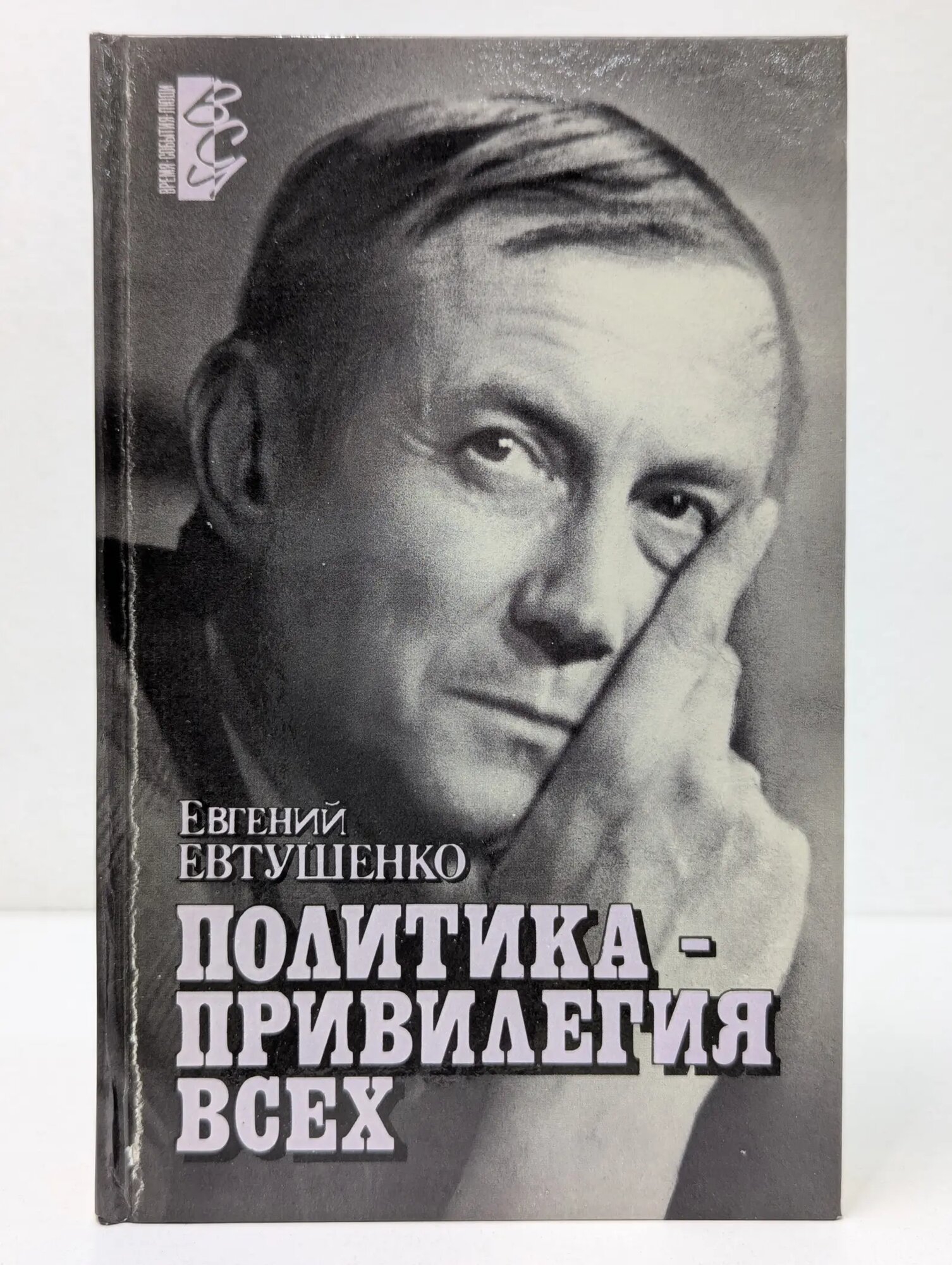 Время. События. Люди. Политика-привилегия всех Евтушенко Евгений Александрович 1990