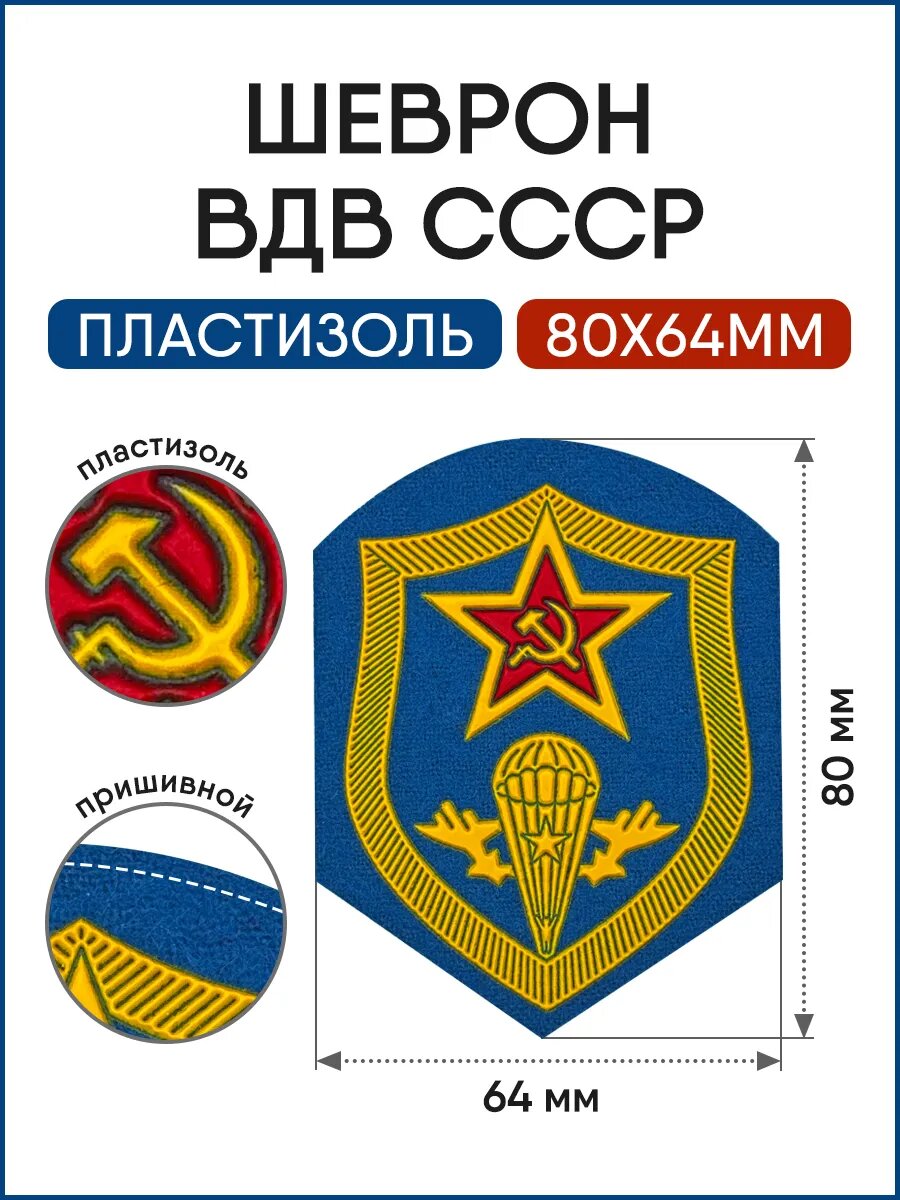 Шеврон ВДВ СССР пластизоль