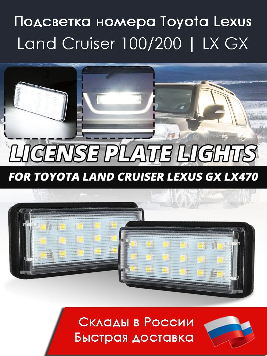 2 шт Светодиодная LED Подсветка номера Toyota Land Cruiser 100 200 Lexus LX GX Фонари Плафоны Тойота Лексус