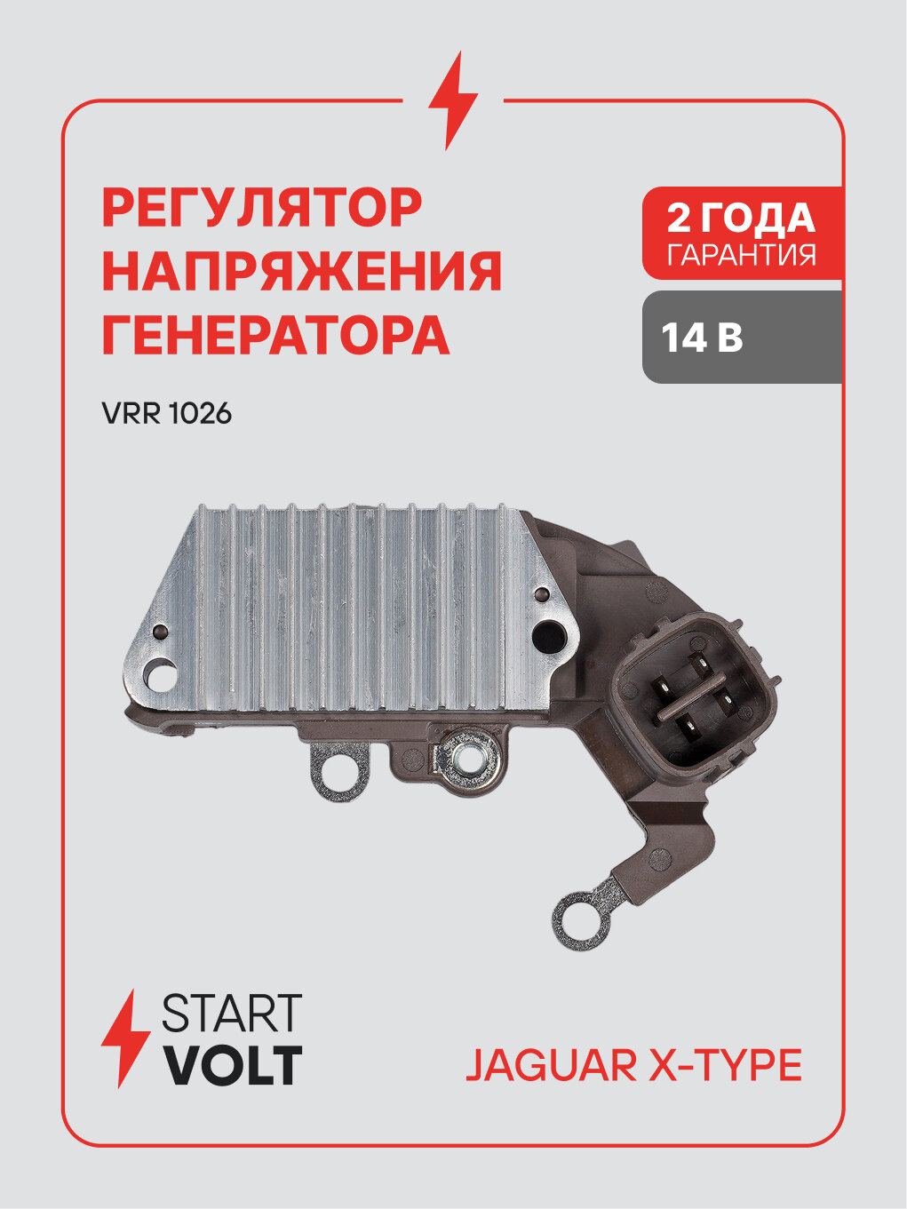 Регулятор напряжения генератора для автомобилей Jaguar X-Type (02-) 2.1i/2.5i/3.0i VRR 1026 StartVolt