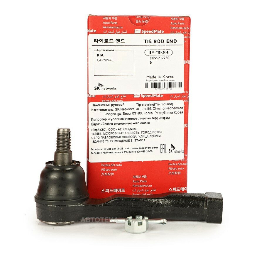 Наконечник тяги рулевой правый KIA Carnival I (UP)II (GQ) SPEEDMATE SMTEK009