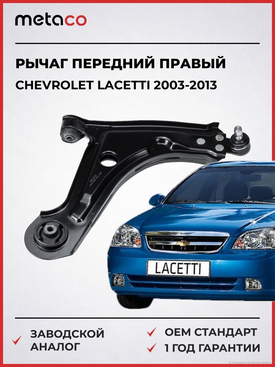 Рычаг передний правый METACO 4300034R Шевроле Лачетти Chevrolet Lacetti 2003-2013