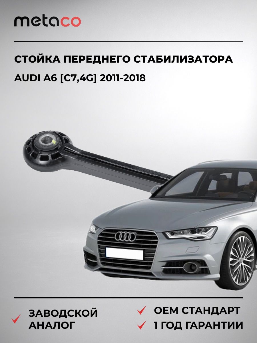 Стойка переднего стабилизатора METACO 4100085 Ауди A6 [C7,4G] Audi A6 [C7,4G] 2011-2018