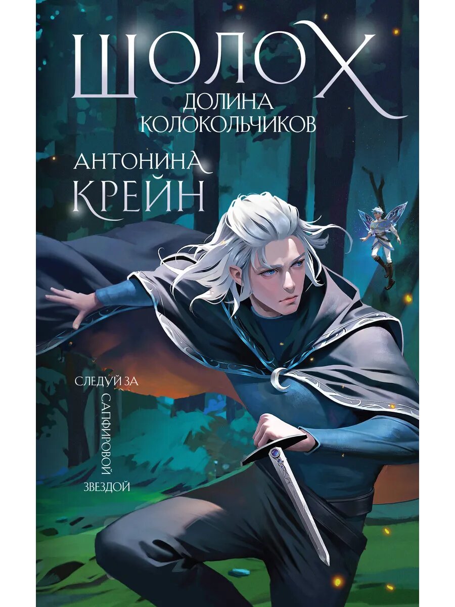 Книга Шолох. Долина Колокольчиков (Шолох #6)