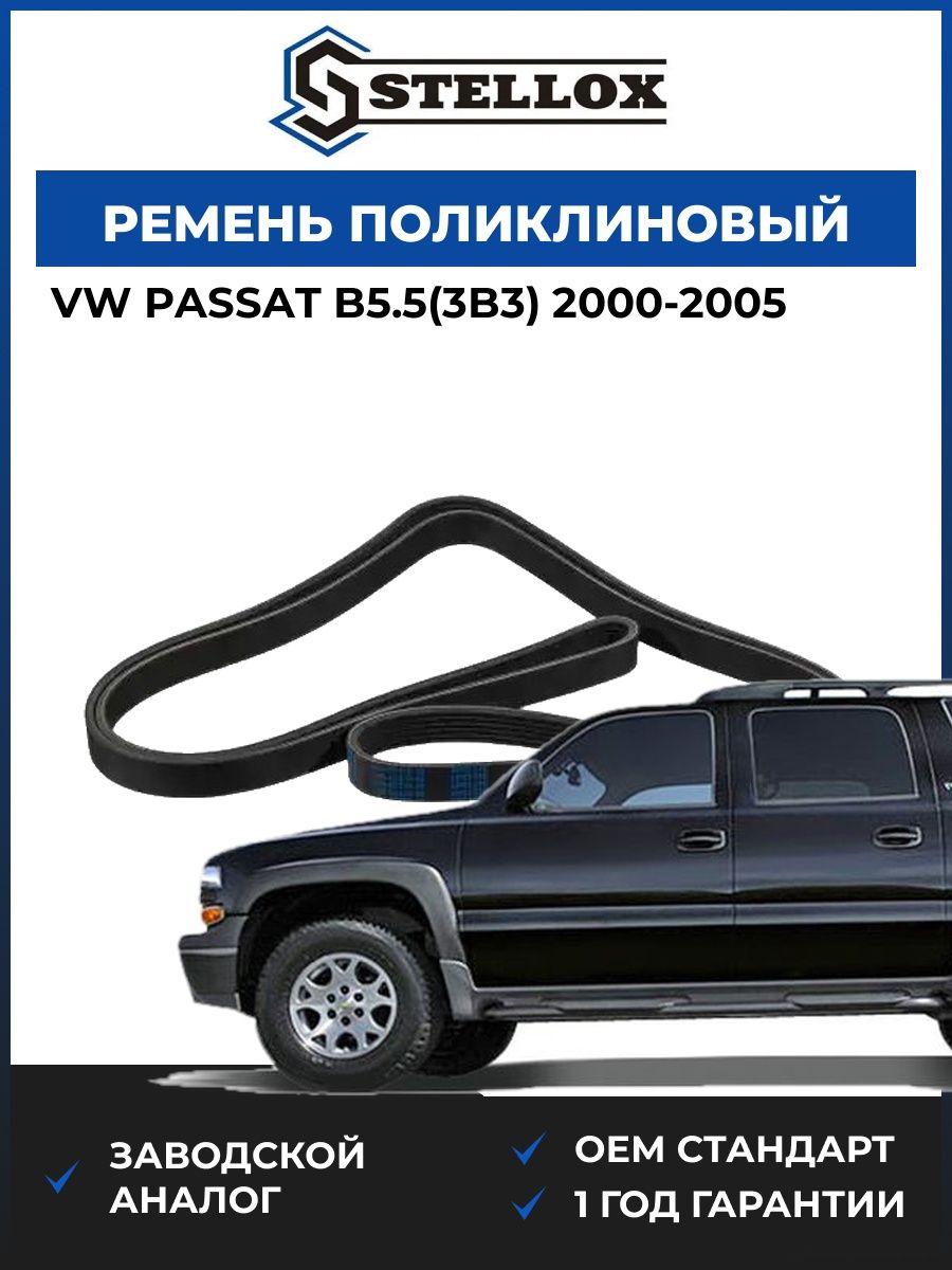 Ремень поликлиновый Stellox 0602370SX Фольксваген Пассат B5.5 VW Passat B5.5 2000-2005