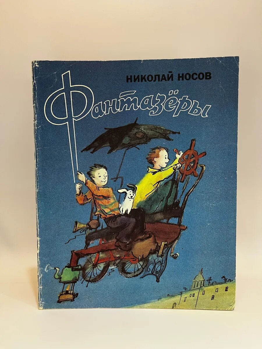 Николай Носов. Фантазёры