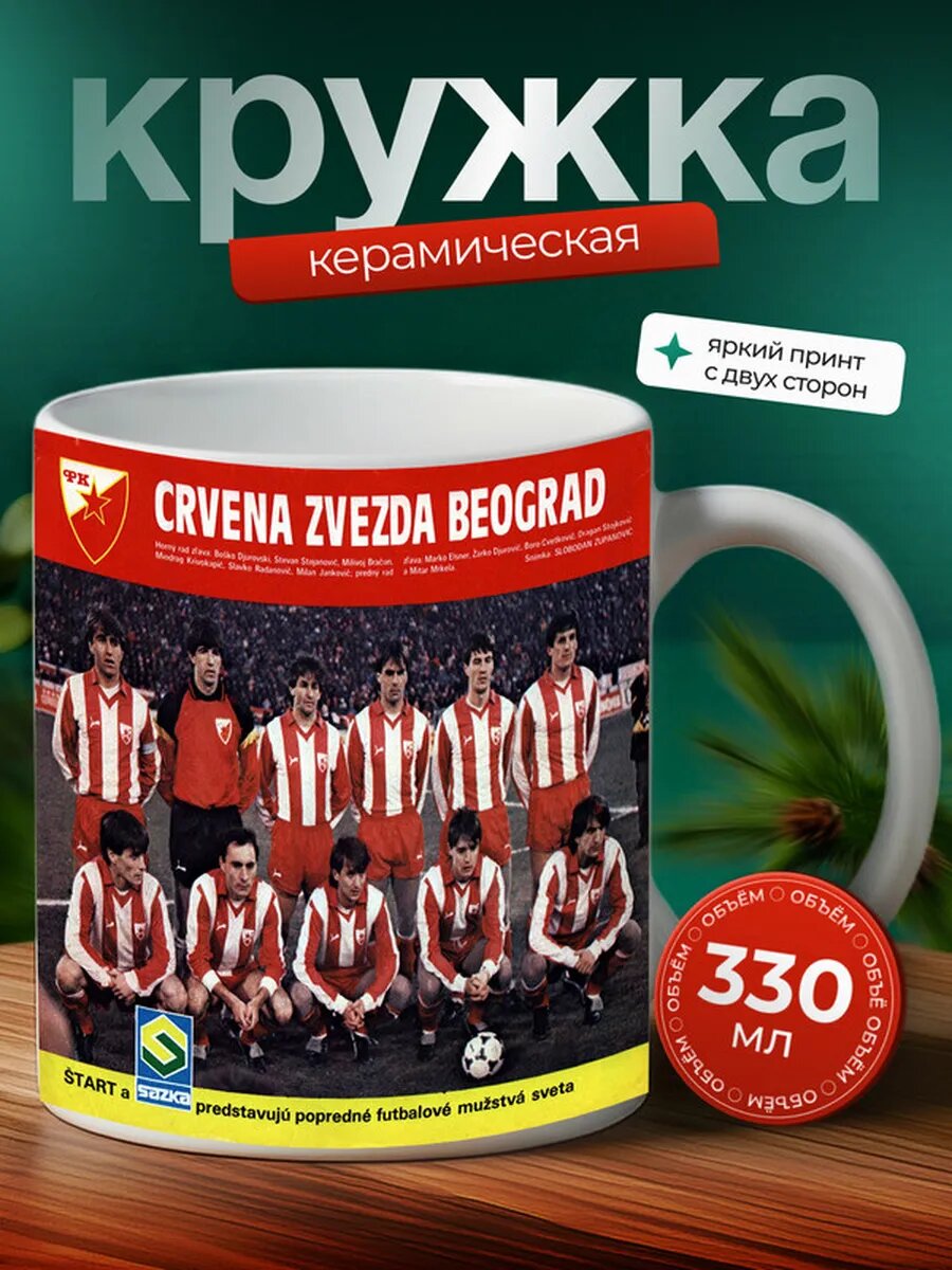 Кружка Црвена Звезда футбольная команда 3,