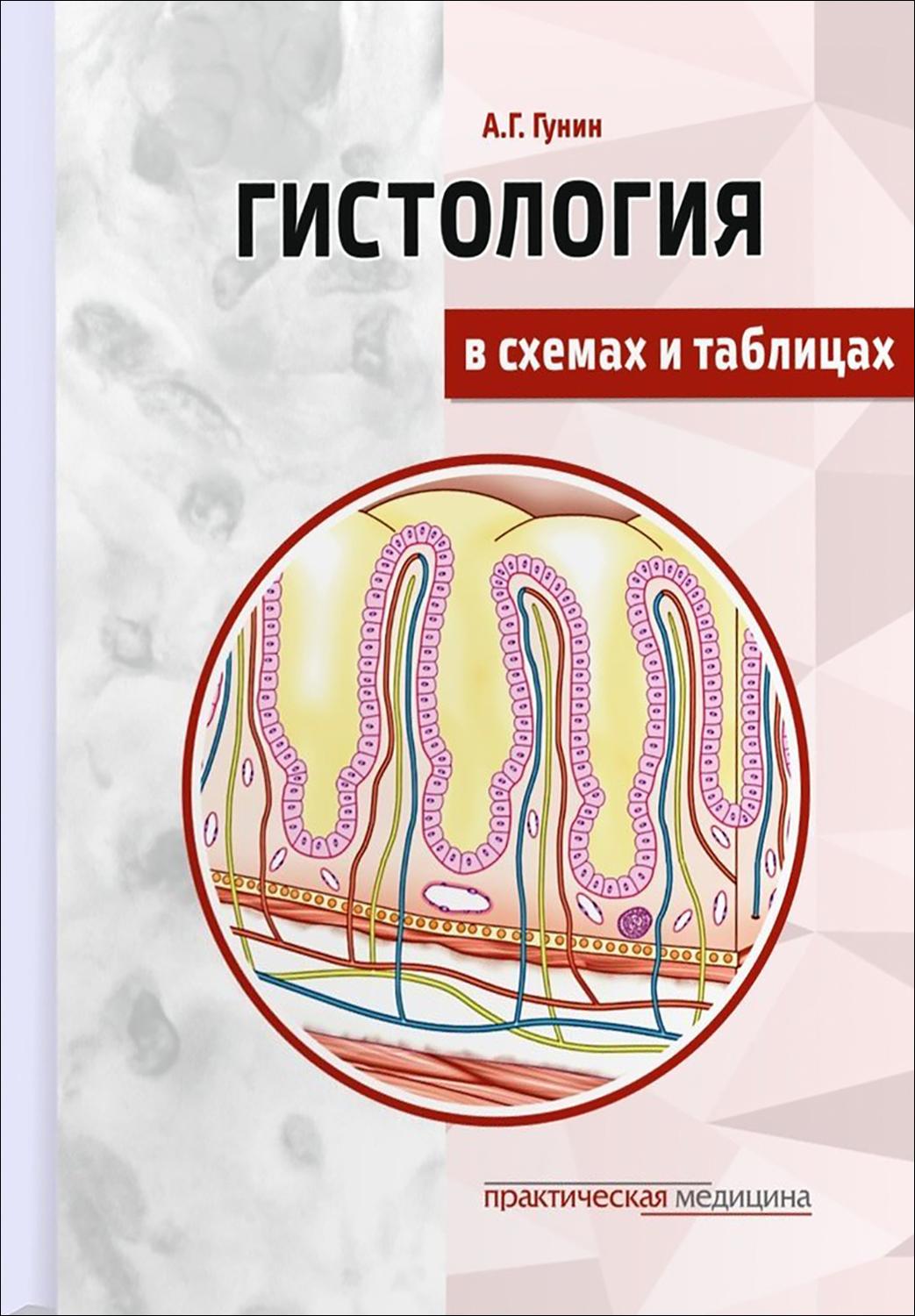 Гистология в схемах и таблицах. Учебное пособие. Цветной атлас