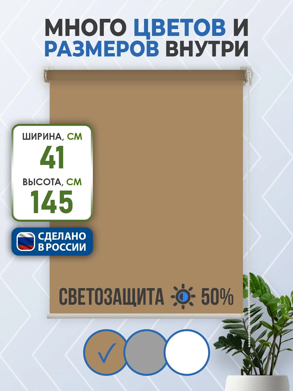 Рулонные шторы на окна MINI COMFORT VEREND FORT 41x145см бежевый