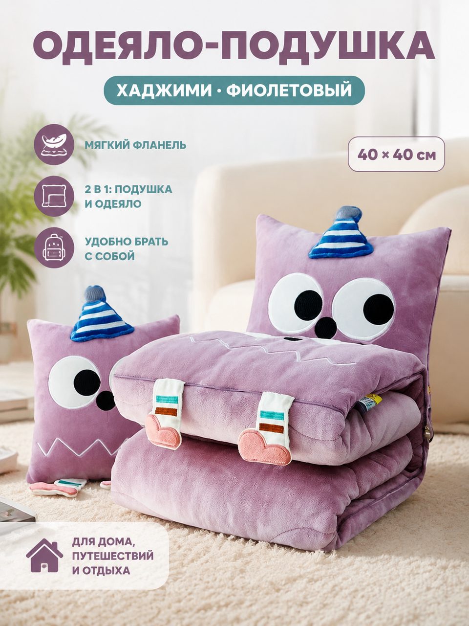 Одеяло-подушка MINISO "Stitch", Disney, фланель, hajime purple, 40х40 см