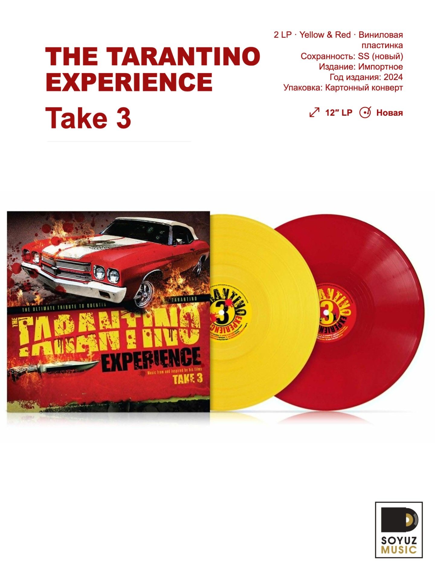 Various. The Tarantino Experience Take 3 (2LP Yellow & Red/Виниловая пластинка)