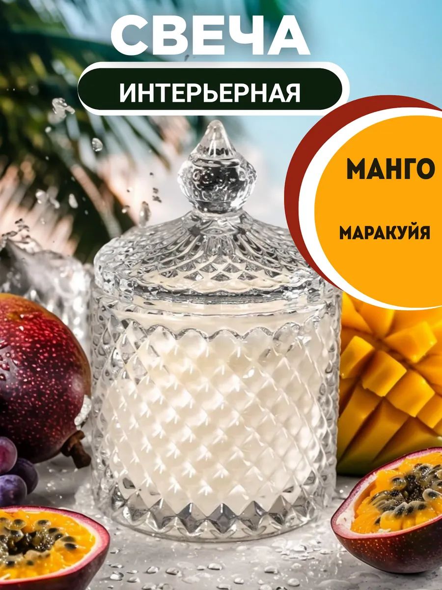Свеча интерьерная " Манго Маракуйя"