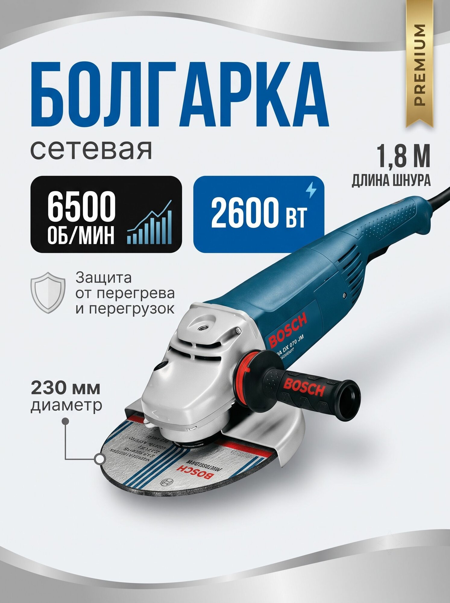 Сетевая болгарка BOSCH 230мм, 6500об/мин, 2600вт