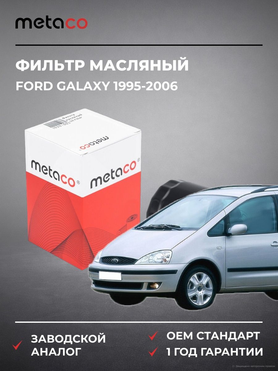 Фильтр масляный METACO 1020003 Форд Галакси Ford Galaxy 1995-2006