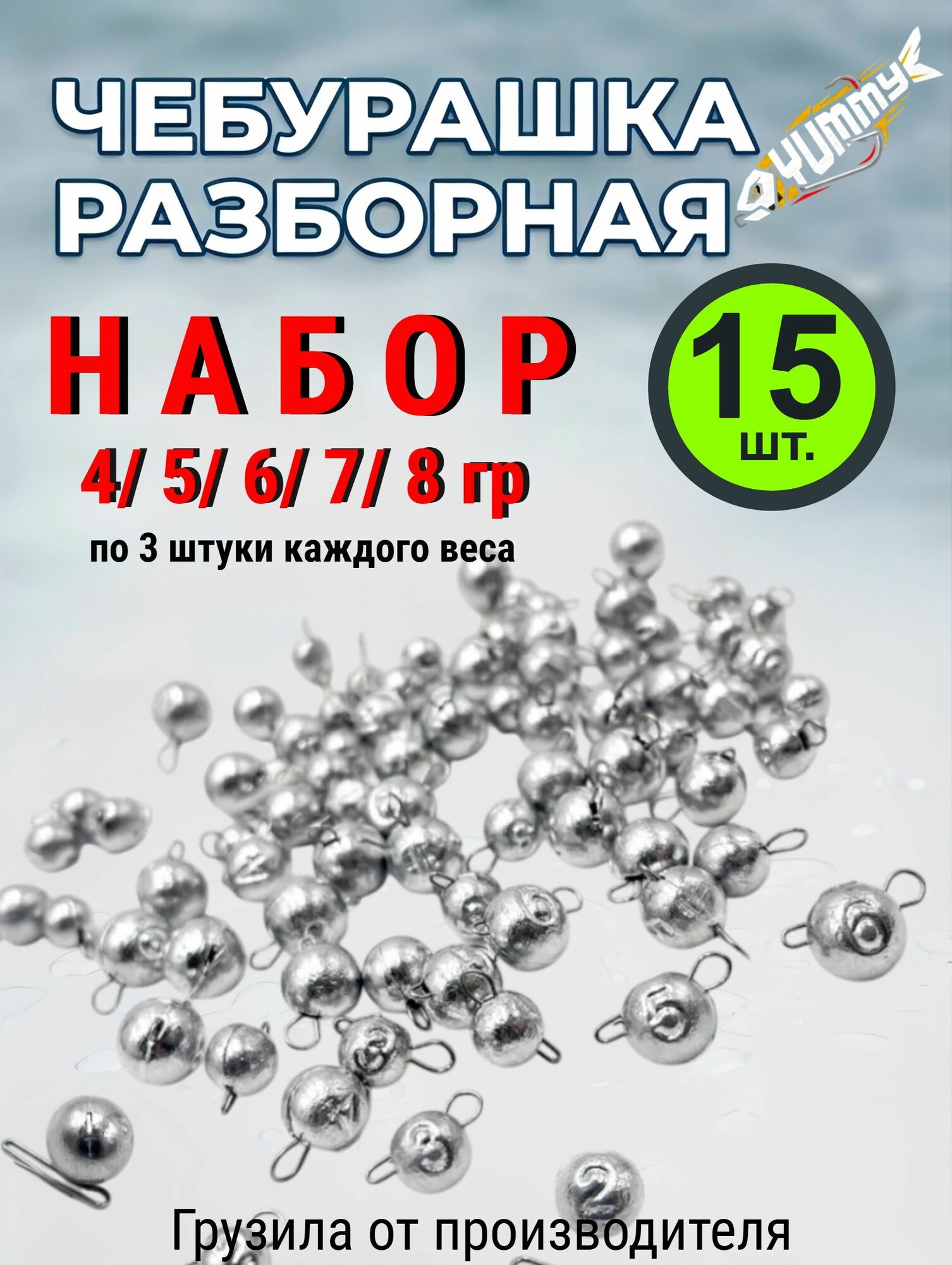 Чебурашка разборная набор грузил 4/5/6/7/8 гр 15шт