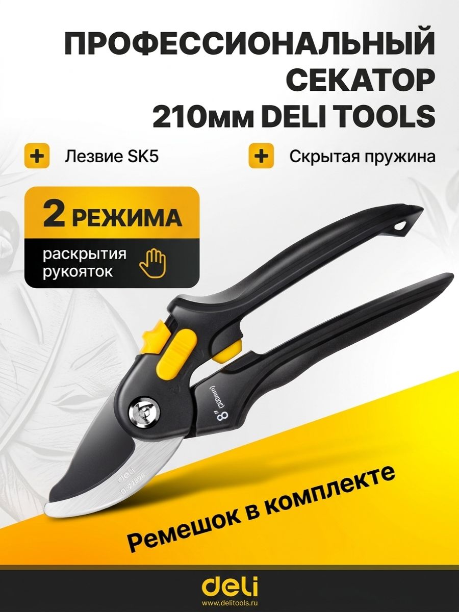 Секатор садовый профессиональный Deli Tools скрытая пружина лезвие SK5