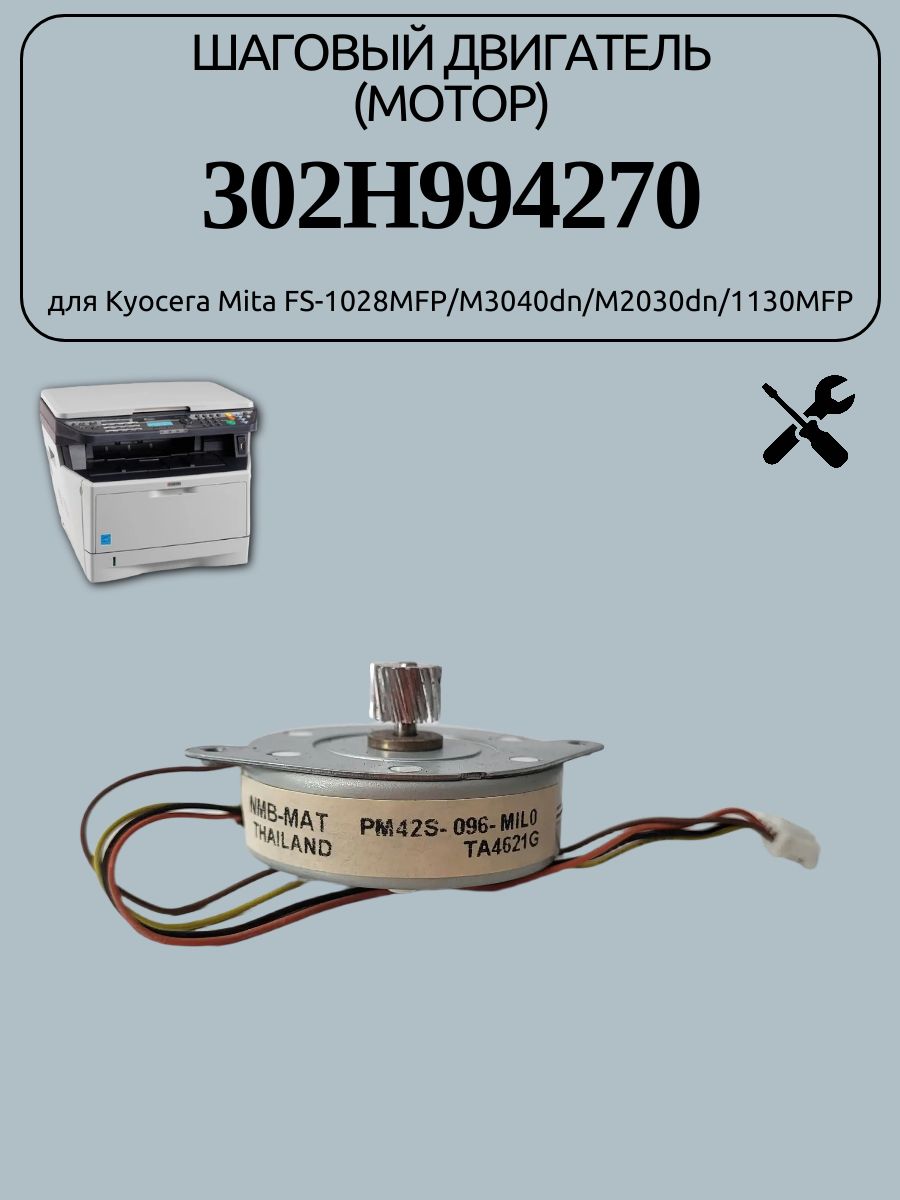 Шаговый двигатель (мотор) 302H994270, PM42S-096 для Kyocera Mita FS-1028MFP/M3040dn/M2030dn