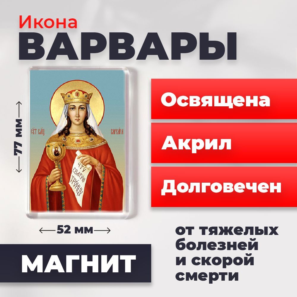 Икона на магните "Великомученница Варвара", 77*52 мм