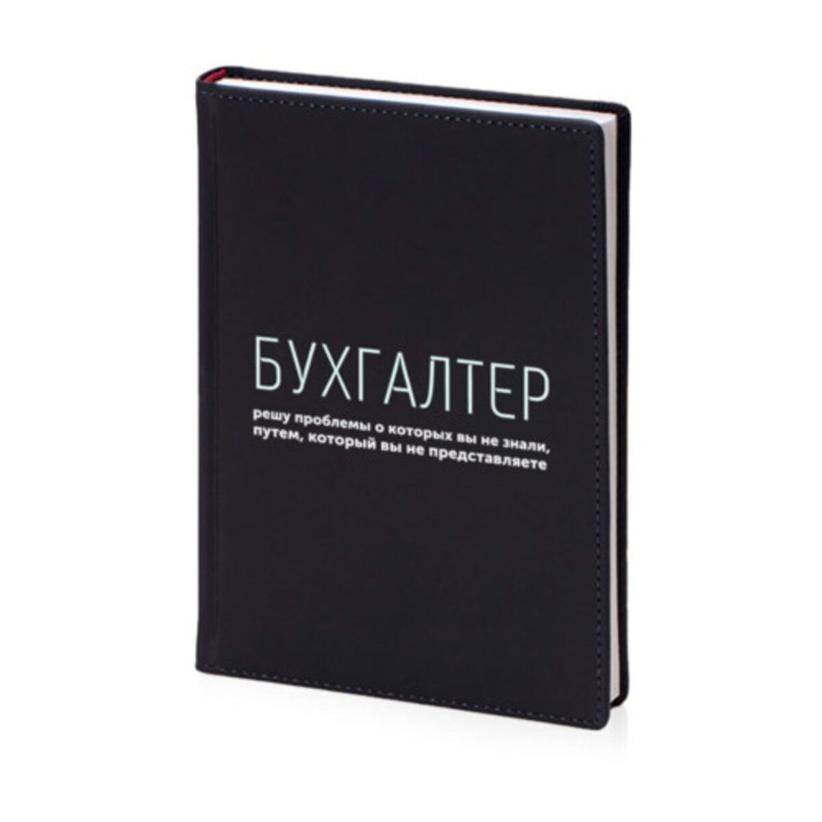 Ежедневник недатированный А5 с принтом "Бухгалтеру, с