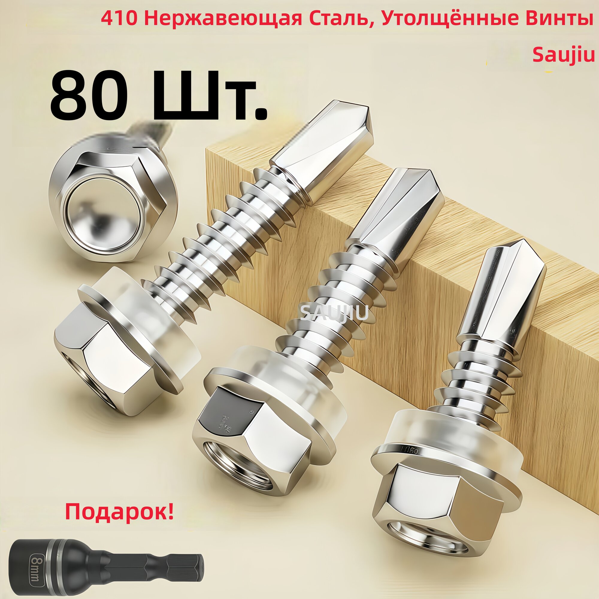 Самонарезающие винты из нержавеющей стали 410, шестигранная потайная головка с шайбой, полная резьба, шаг 5 мм, длина 25 мм, для металла и мебели, 80 шт.