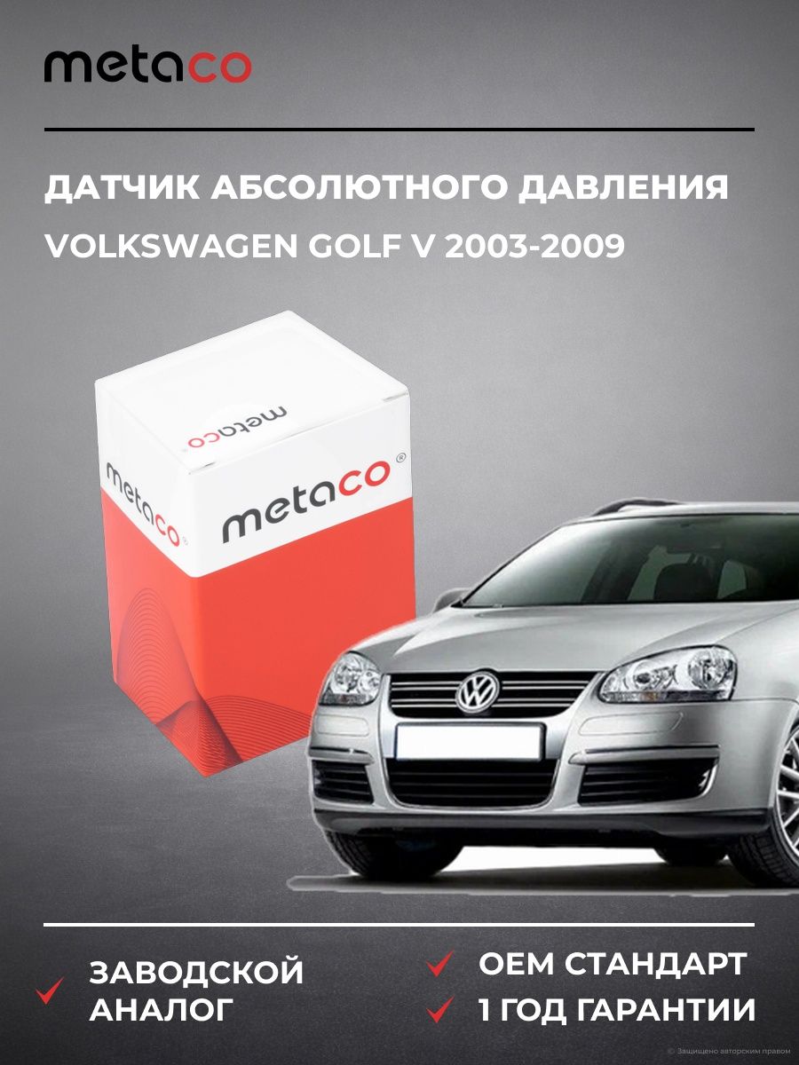 Датчик абсолютного давления METACO 6326020 Фольксваген Гольф V Volkswagen Golf V 2003-2009