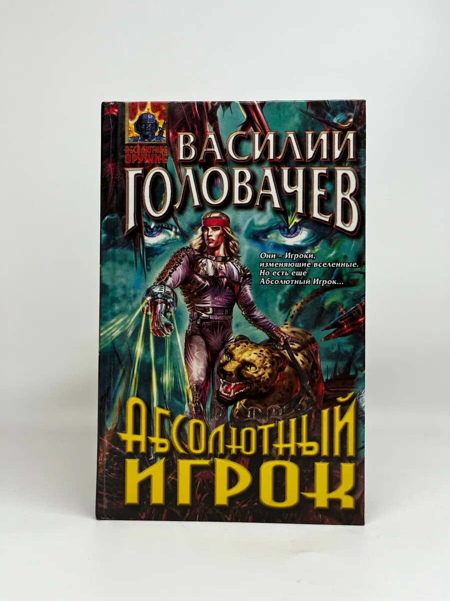 Василий Головачев. Абсолютное оружие. Абсолютный игрок