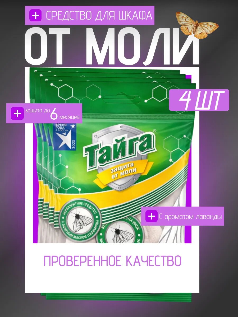 Средство от моли в шкаф, антимоль, для дома 4 шт.