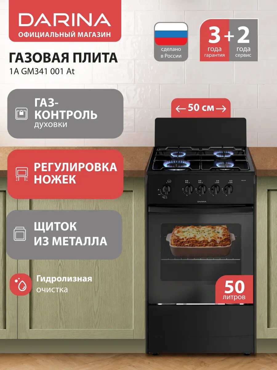 Газовая плита DARINA 1A GM341 001 At с духовкой газовой, 50 см, 4 конфорки, газ-контроль духовки, черная